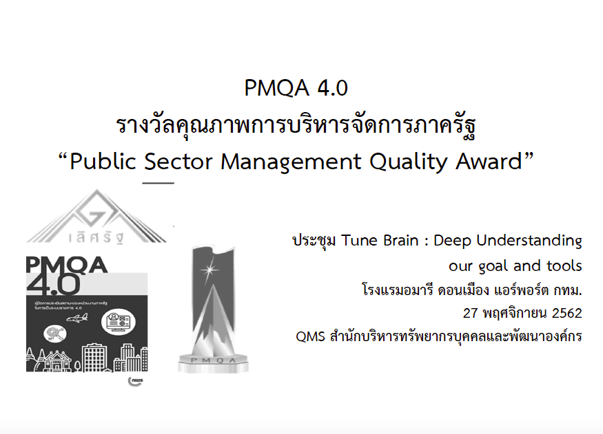 PMQA 4.0 รางวัลคุณภาพการบริหารจัดการภาครัฐ “Public Sector Management ...